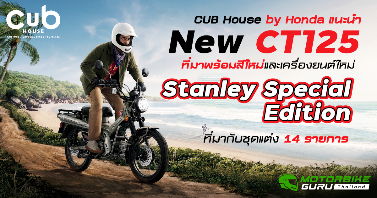 CUB House by Honda เปิดตัว New CT125 พร้อมอีกหนึ่งความพิเศษกับ Stanley ...