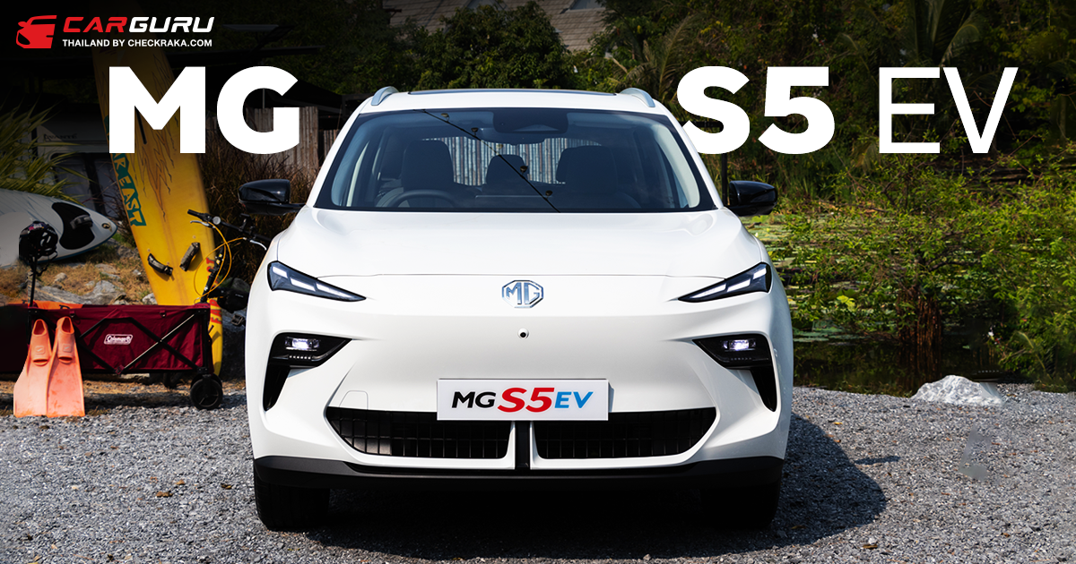Preview...NEW MG S5 EV รถ e-SUV ที่ชาร์จไว ไปได้ไกลกว่า แบบไม่ต้องกังวล | เช็คราคา.คอม