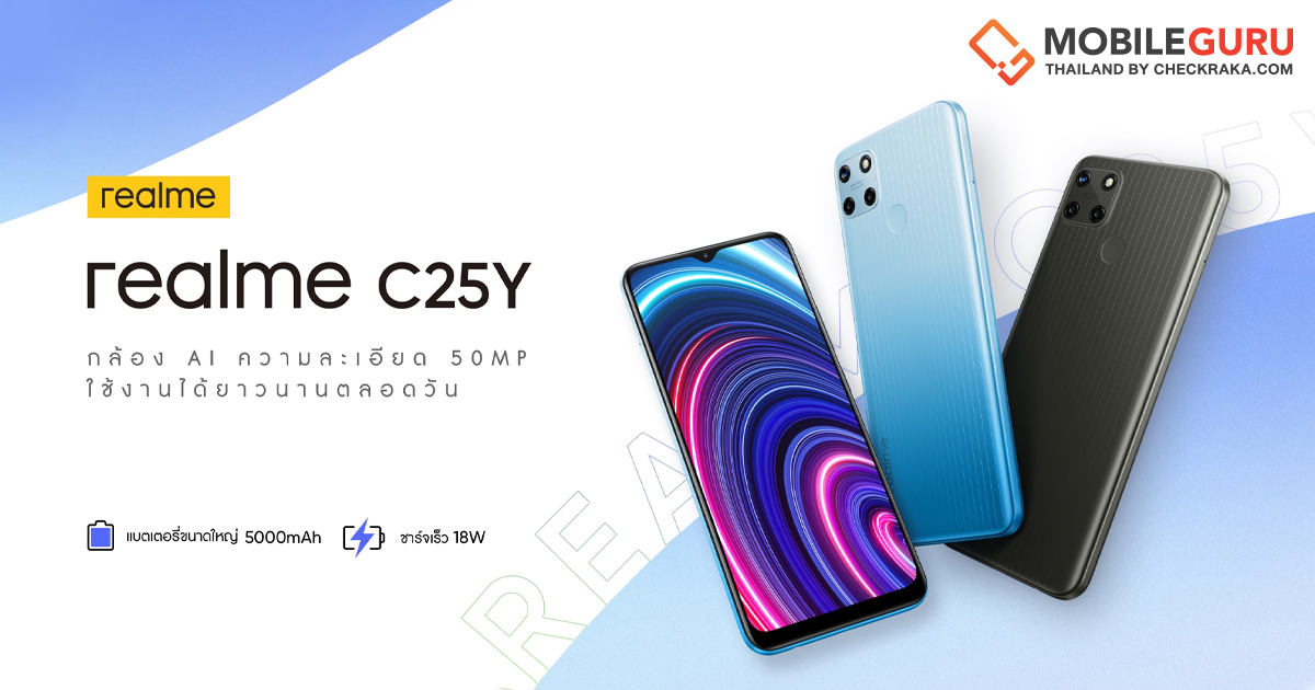 realme C25Y สมาร์ตโฟนระดับ Entry Level สเปคจัดเต็มเพื่อไลฟ์สไตล์คนรุ่น ...