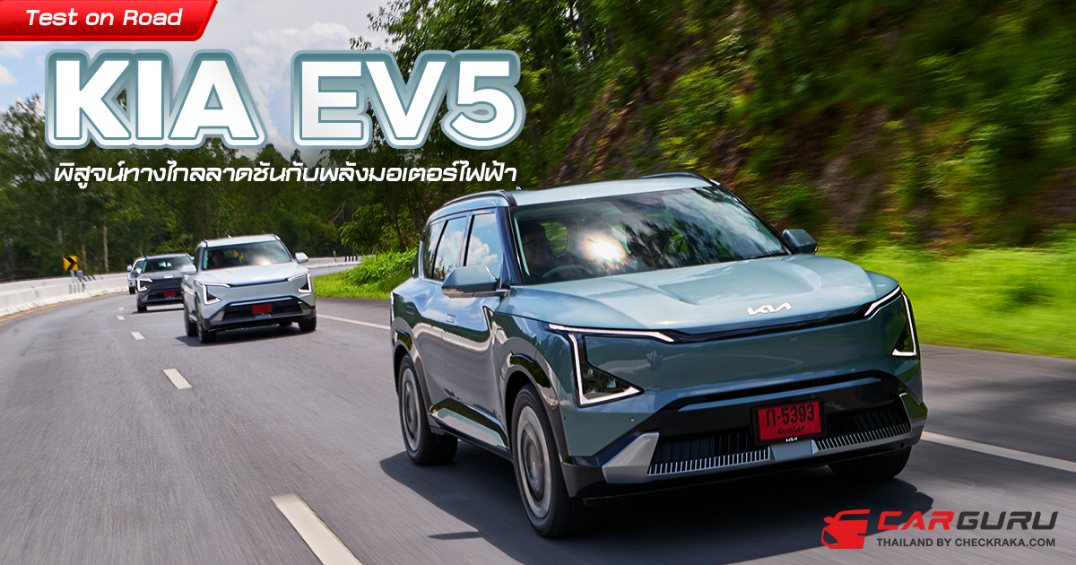 Test on Road เกีย EV5 พิสูจน์ทางไกลลาดชันกับพลังมอเตอร์ไฟฟ้า | เช็คราคา.คอม