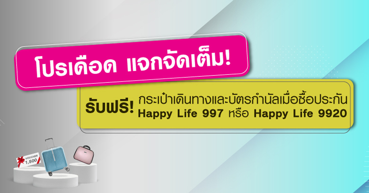 โปรเดือด แจกจัดเต็ม! รับฟรี กระเป๋าเดินทาง และบัตรกำนัลเมื่อซื้อประกัน ...