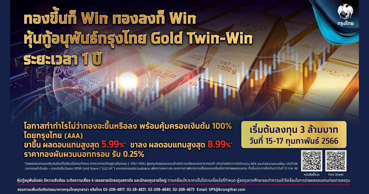เอาใจนักลงทุนทอง เสนอขายหุ้นกู้อนุพันธ์ "Gold Twin-Win" เปิดโอกาสสร้าง ...