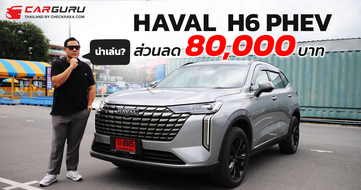 GWM HAVAL H6 PHEV ยังน่าใช้อยู่ไหม? กูรูช้าง จะมารีวิวให้ทราบหลังปรับราคาเหลือ 1,149,000 บาท ...