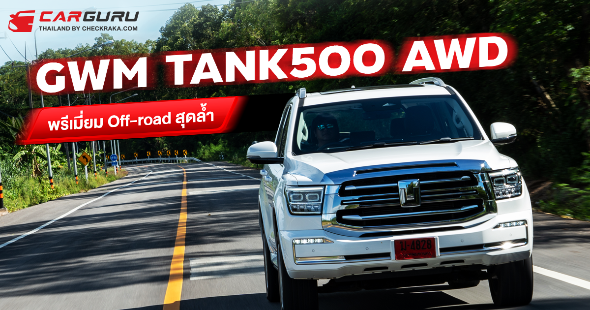 รีวิว All New GWM TANK 500 Hybrid ยักษ์ใหญ่พรีเมียมกับโหมด Off-road 4X4 สุดล้ำ | เช็คราคา.คอม