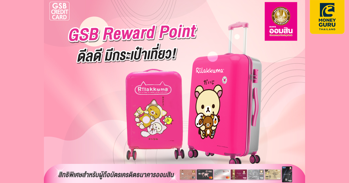 GSB Reward Point ดีลดี มีกระเป๋าเที่ยว! รับกระเป๋าเดินทางลายลิขสิทธิ์ ...