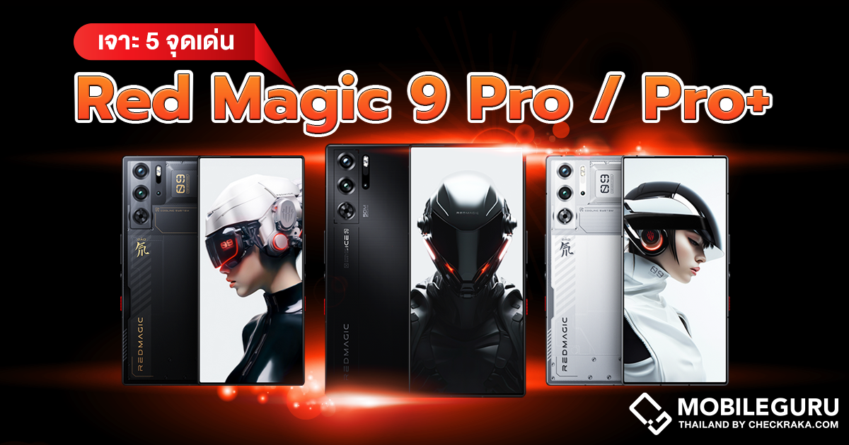 พาเจาะ 5 จุดเด่น Red Magic 9 Pro / Pro+ ที่ทำให้เหล่าเกมเมอร์ต้องยกนิ้ว ...