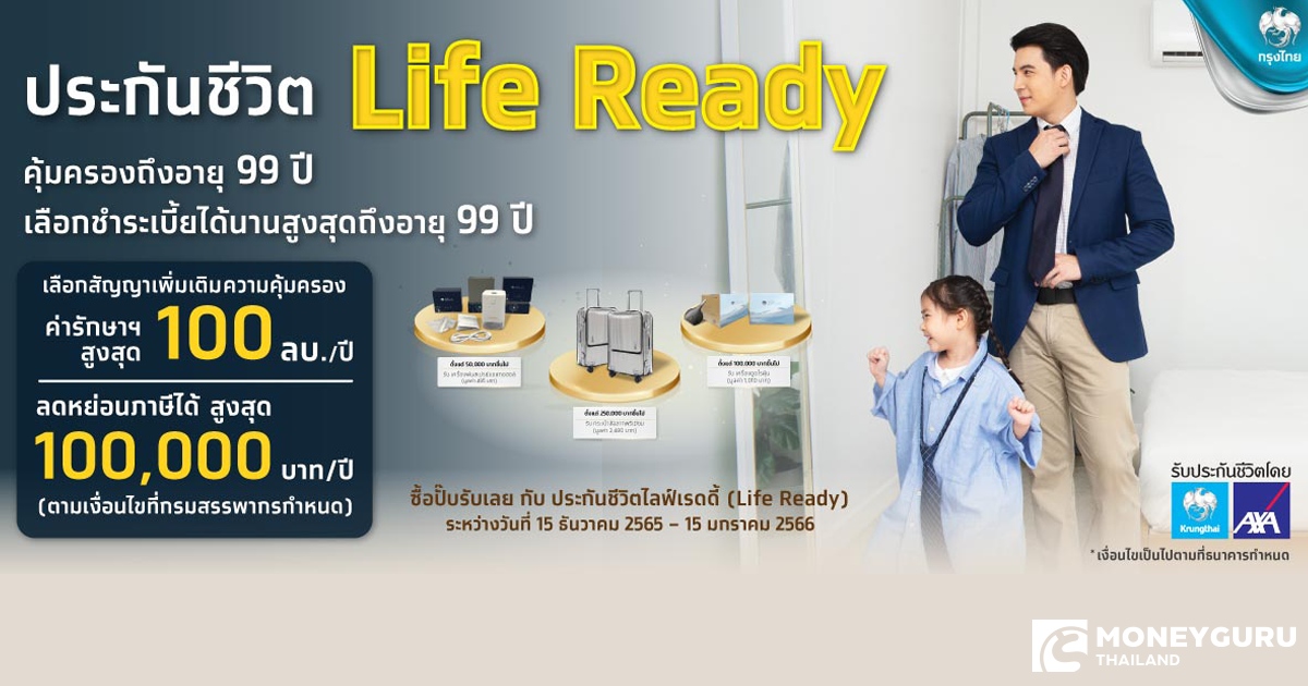 ซื้อปั๊บรับเลย กับ ประกันชีวิต ไลฟ์เรดดี้ (Life Ready) คุ้มครองถึงอายุ ...