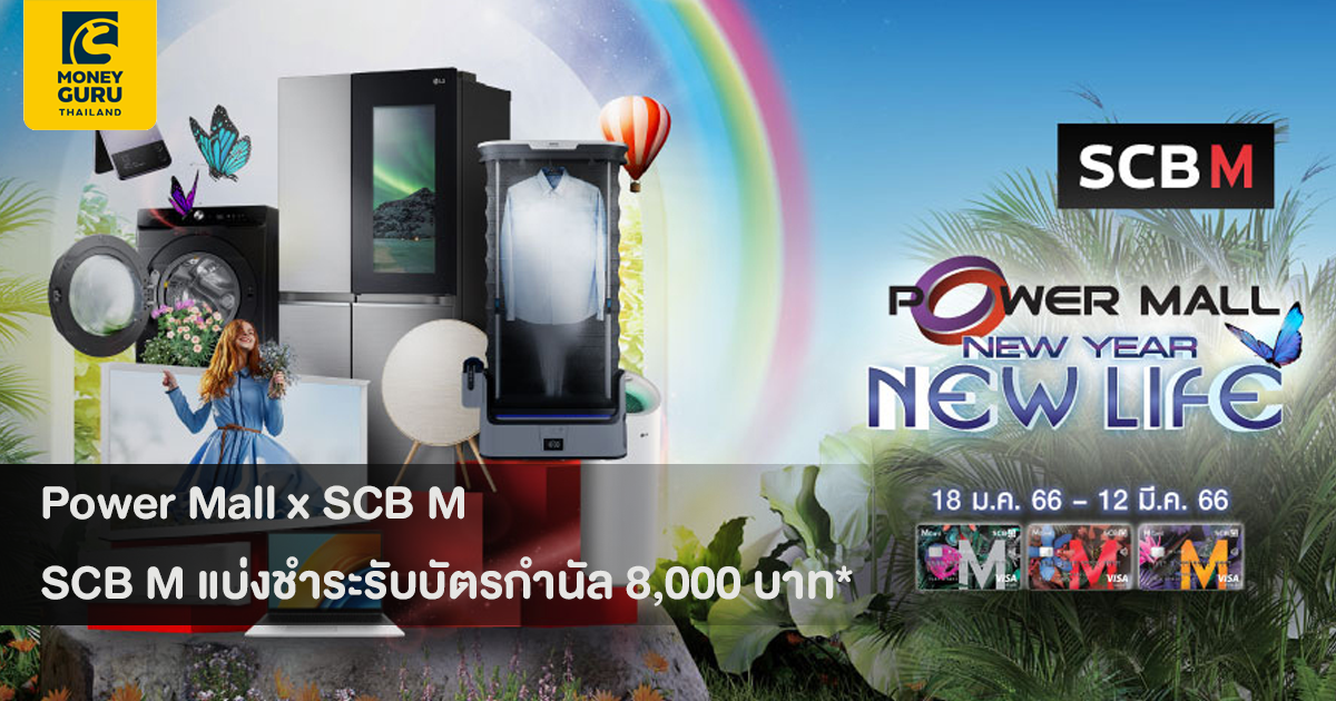 Power Mall x SCB M รับสิทธิ์แบ่งชำระ 0% นานสูงสุด 10 เดือน และรับบัตร ...
