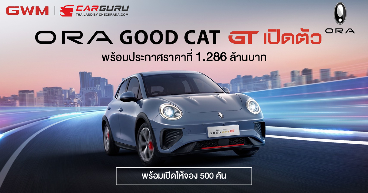 ORA Good Cat GT เปิดตัวพร้อมประกาศราคาที่ 1.286 ล้านบาท พร้อมเปิดให้จอง ...