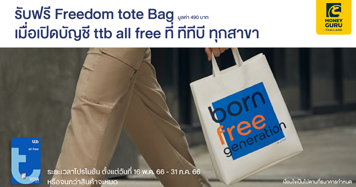 รับฟรี Freedom tote Bag มูลค่า 490 บาท เมื่อเปิดบัญชี ttb all free ที่ ...