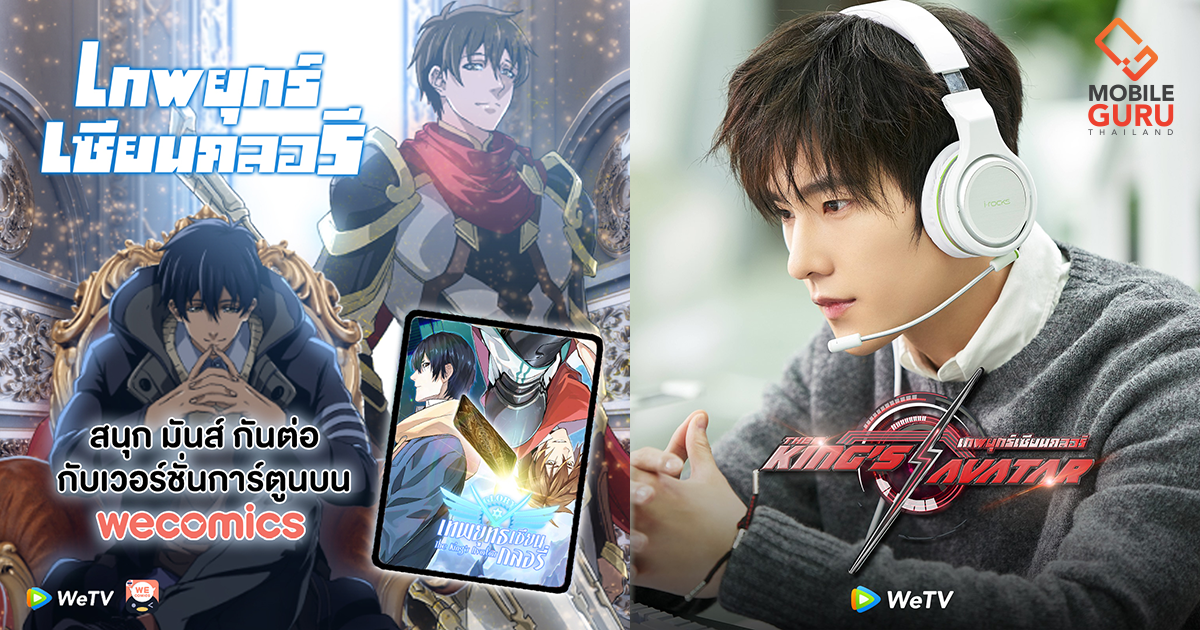 ‘WeComics’ ต่อยอดนิยายและซีรีส์เกมอีสปอร์ตสุดโด่งดัง ‘เทพยุทธ์เซียนกลอ ...