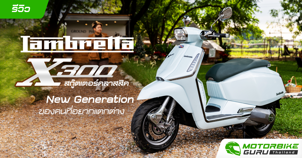 รีวิว Lambretta X300 สกู๊ตเตอร์คลาสสิค New Generation ของคนที่อยาก ...
