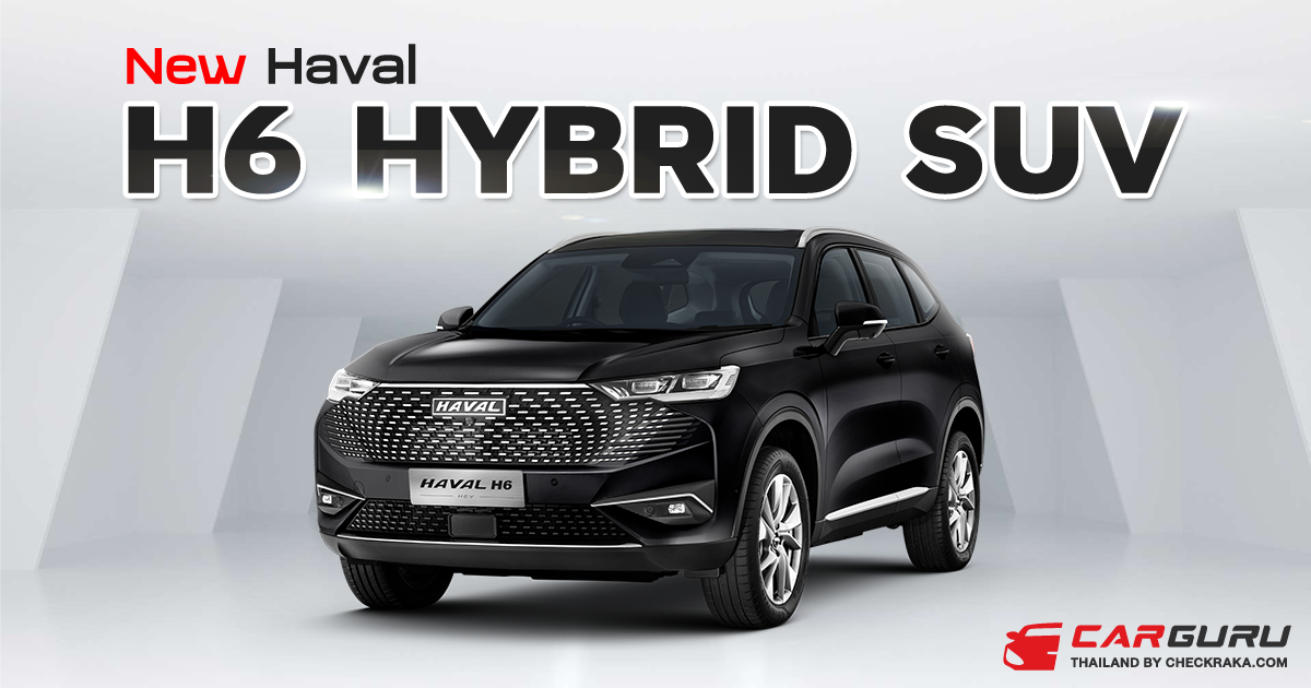 New HAVAL H6 Hybrid SUV มากับลุคใหม่ พร้อมเพิ่มฝาท้ายไฟฟ้า พร้อมราคา 1.349 ล้านบาท | เช็คราคา.คอม