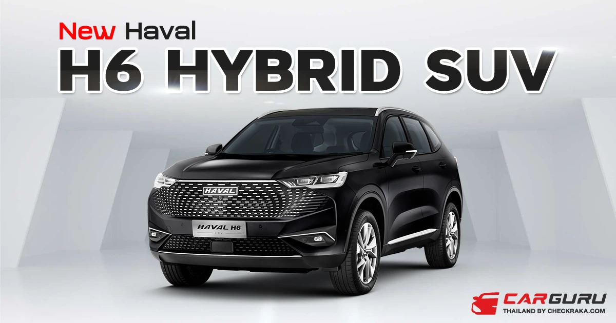 New HAVAL H6 Hybrid SUV มากับลุคใหม่ พร้อมเพิ่มฝาท้ายไฟฟ้า พร้อมราคา 1.349 ล้านบาท | เช็คราคา.คอม