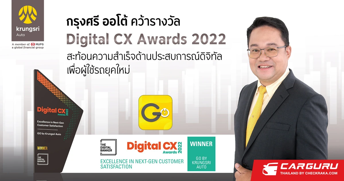 กรุงศรี ออโต้ คว้ารางวัล Digital CX Awards 2022 | เช็คราคา.คอม
