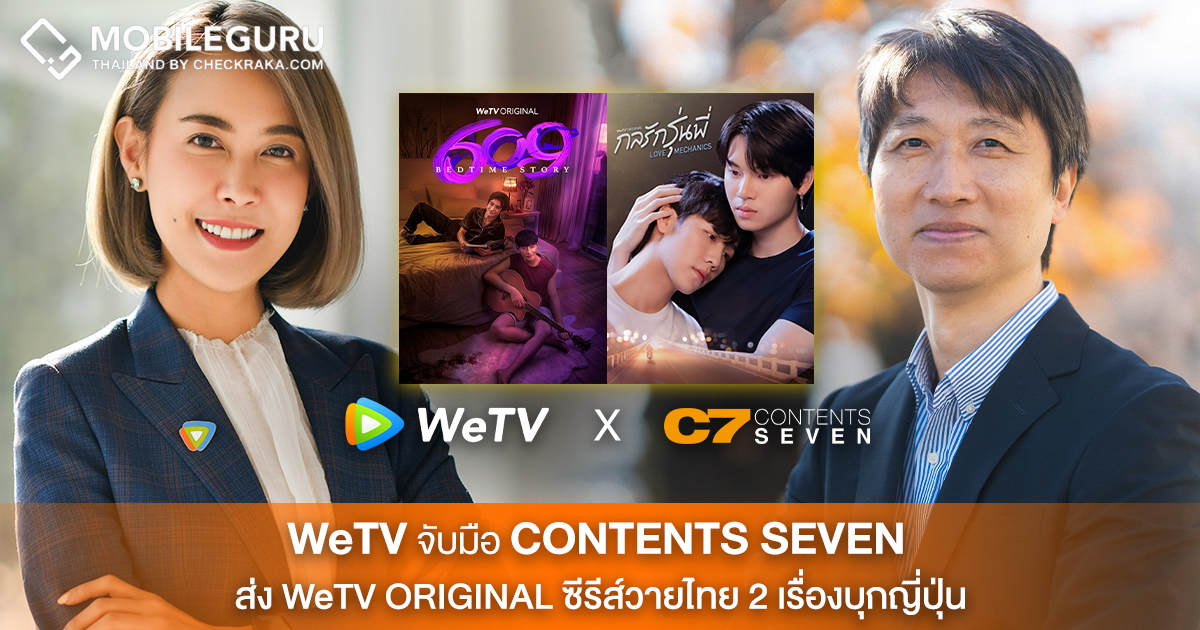 WeTV จับมือ Contents Seven ส่ง WeTV ORIGINAL ซีรีส์วายของประเทศไทย 2 เรื่อง 609 Bedtime Story ...