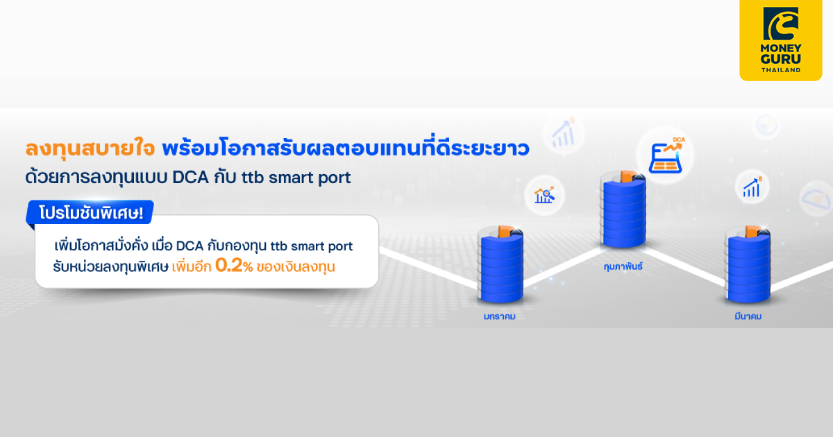 ลงทุนสบายใจ มั่งคั่งกว่า ด้วยการลงทุนแบบ DCA กับ ttb smart port | เช็ค ...