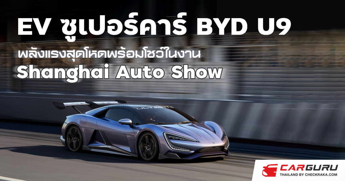 EV ซูเปอร์คาร์ BYD U9 พลังแรงสุดโหดพร้อมโชว์ในงาน Shanghai Auto Show | เช็คราคา.คอม
