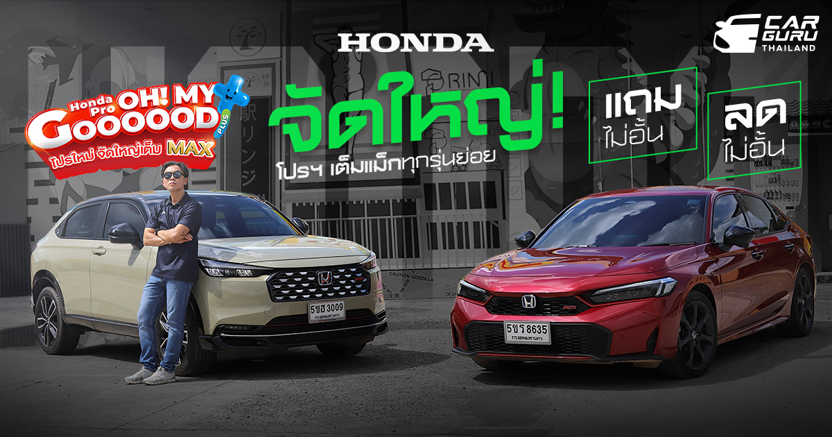Honda Pro OH! MY GOOOOOD PLUS+ โปรใหม่ จัดใหญ่เต็ม MAX | เช็คราคา.คอม