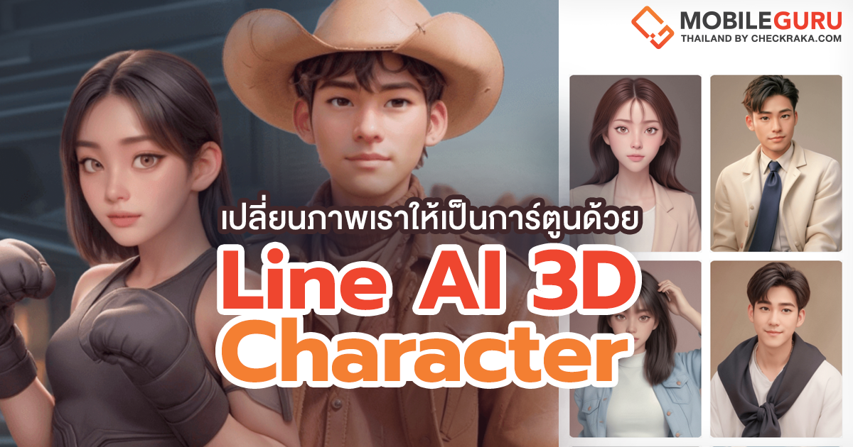 How to เปลี่ยนภาพเราให้เป็นการ์ตูนด้วย Line AI 3D Character | เช็คราคา.คอม