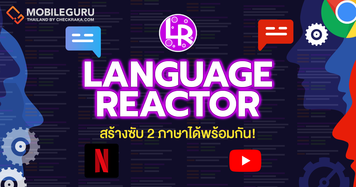 เปิดซับ Netflix/Youtube 2 ภาษาพร้อมกันได้ ด้วย “Language Reactor” ฝึก ...