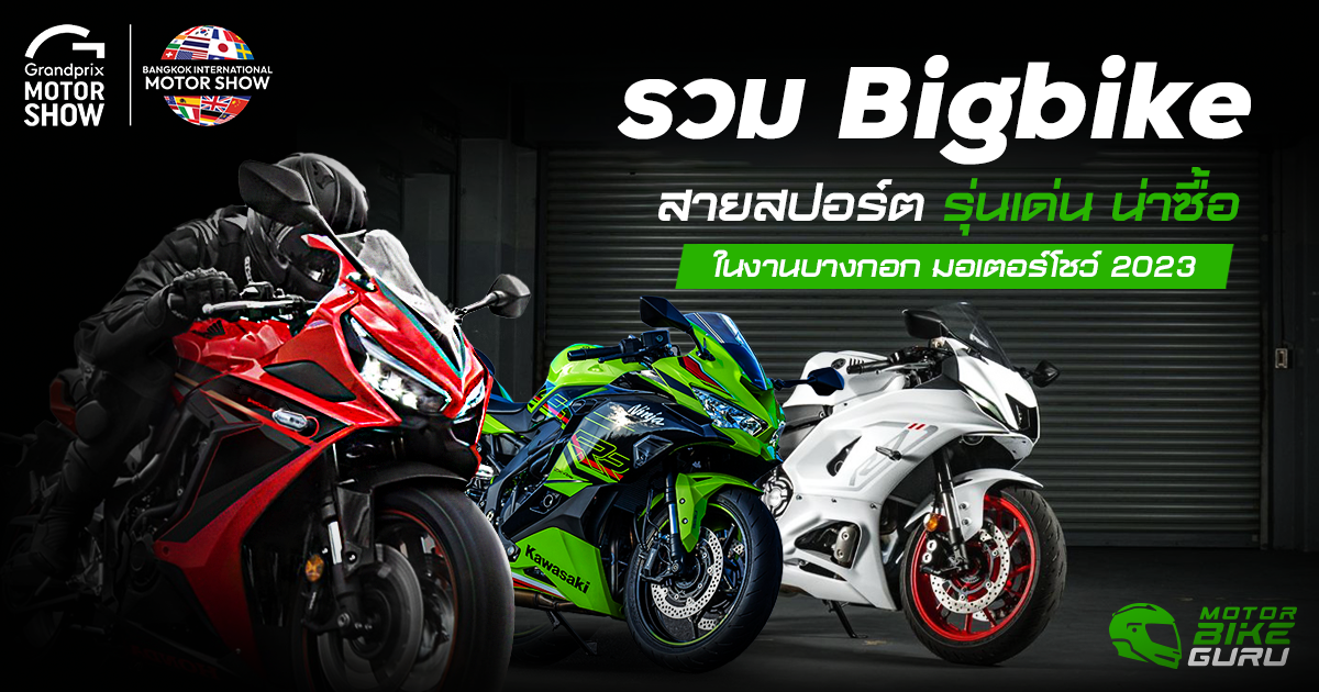 รวม Bigbike สายสปอร์ต รุ่นเด่น น่าซื้อ ในงาน Motor Show 2023 | เช็คราคา.คอม