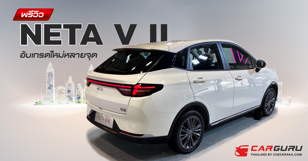 พรีวิว NETA V II อับเกรดใหม่หลายจุดราคาเริ่มต้น 5 แสนบาท! | เช็คราคา.คอม