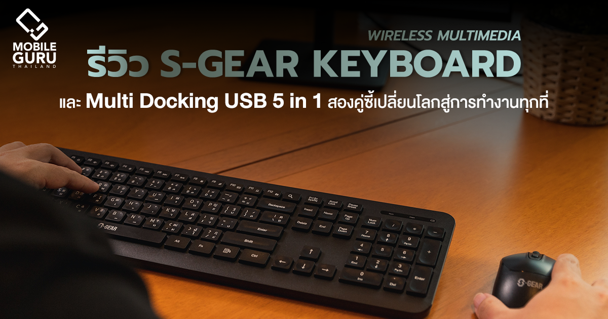 รีวิว S-GEAR Keyboard Wireless Multimedia และ Multi Docking USB 5 in 1 สองคู่ซี้เปลี่ยนโลกสู่การ ...