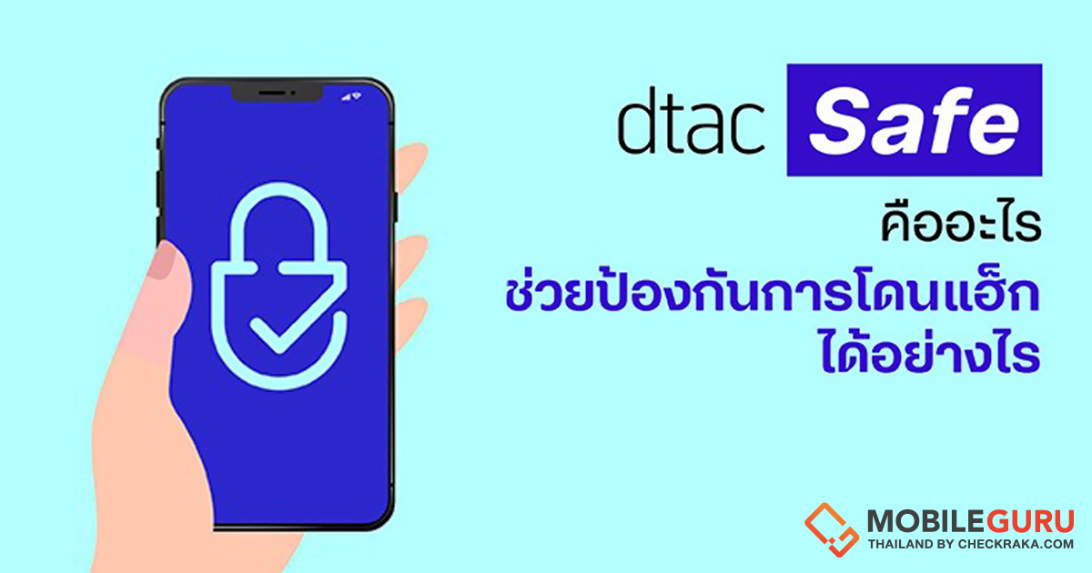 ภัยไซเบอร์ที่ระบาดหนัก! ดีแทค เปิดบริการ dtac Safe สร้างภูมิคุ้มกันด้านดิจิทัล ให้คนไทยใช้งาน ...
