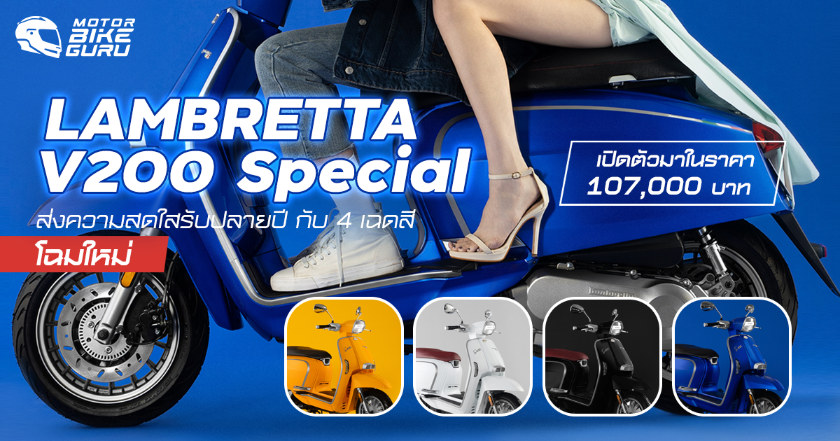 LAMBRETTA ส่งความสดใสรับปลายปี กับ 4 เฉดสี โฉมใหม่ของ V200 Special เติมเต็มชีวิตชีวากับสีสันใน ...