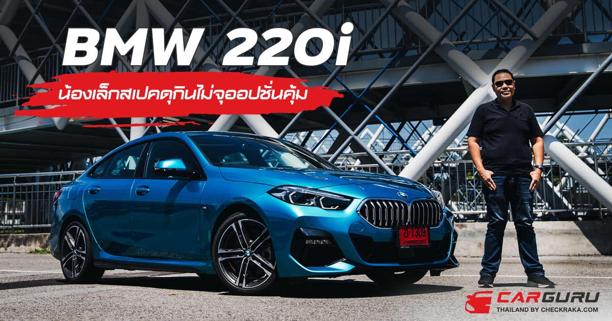 BMW 220i น้องเล็กสเปคดุกินไม่จุออปชั่นคุ้ม | เช็คราคา.คอม