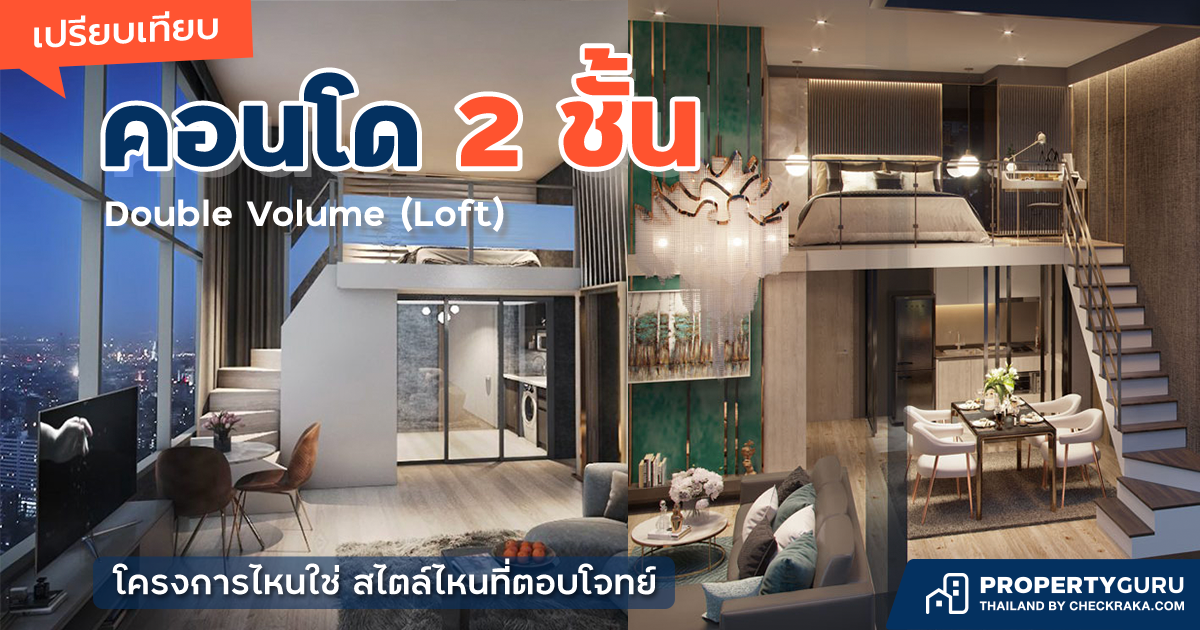 เปรียบเทียบ คอนโด 2 ชั้น Double Volume (Loft) โครงการไหนใช่ สไตล์ไหนที่ ...
