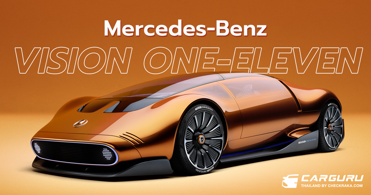 Mercedes-Benz เผยโฉม Vision One-Eleven รถสปอร์ตพลังงานไฟฟ้าที่นำแรง ...