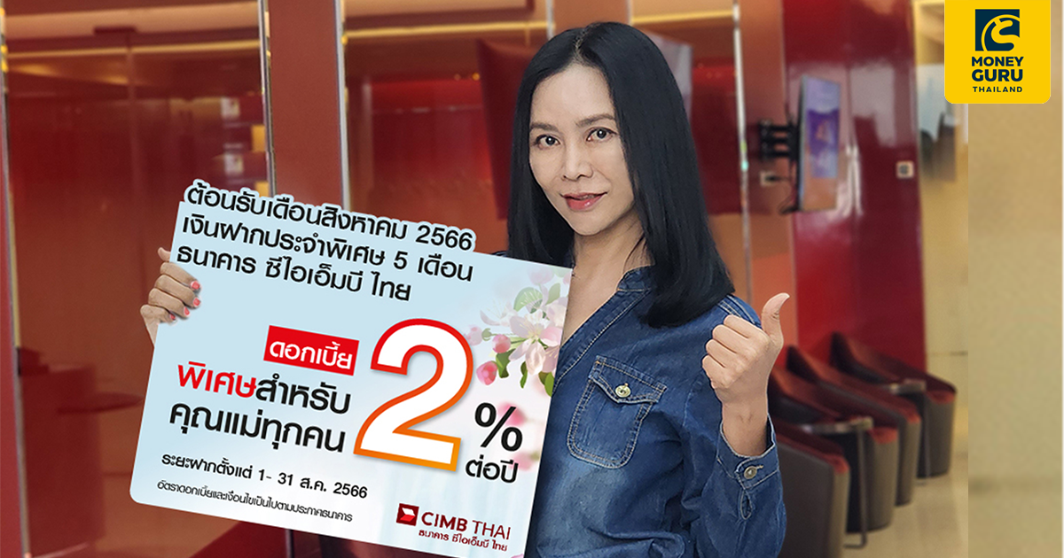 ธนาคาร ซีไอเอ็มบี ไทย ต้อนรับเดือนสิงหาคม 2566 ด้วยแคมเปญ วันแม่ บัญชีเงินฝากประจำพิเศษ 5 เดือน ...
