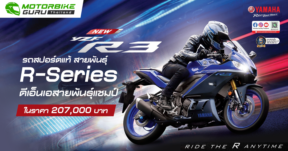 YAMAHA ส่ง NEW YZF-R3 สีใหม่! รถสปอร์ตแท้ สายพันธุ์ R-Series ในราคา ...