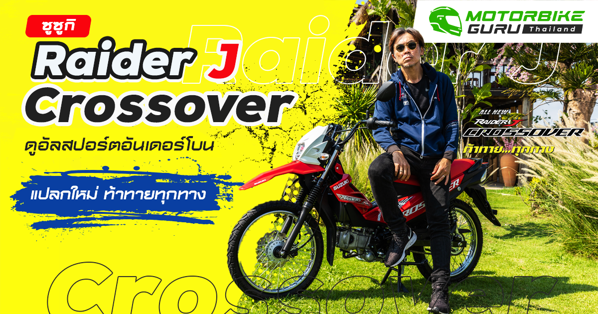 Suzuki Raider J Crossover ใหม่ ดูอัลสปอร์ตอันเดอร์โบน แปลกใหม่และท้าทาย ...