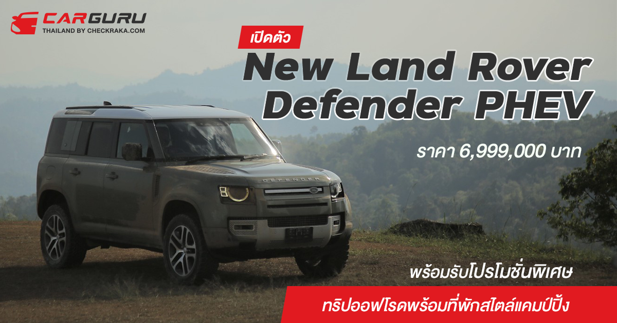 เปิดตัว New Land Rover Defender PHEV ราคา 6,999,000 บาท พร้อมรับ ...