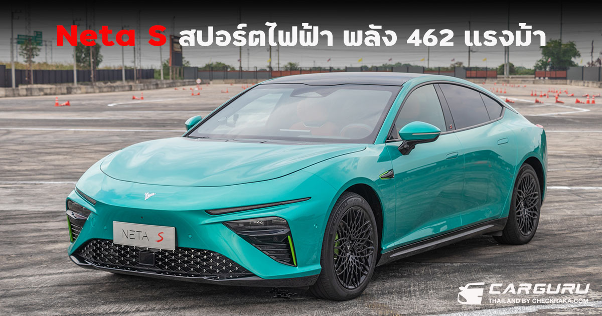 Neta S สปอร์ตไฟฟ้าล้วนขับ 4 ล้อ พลัง 462 แรงม้า | เช็คราคา.คอม