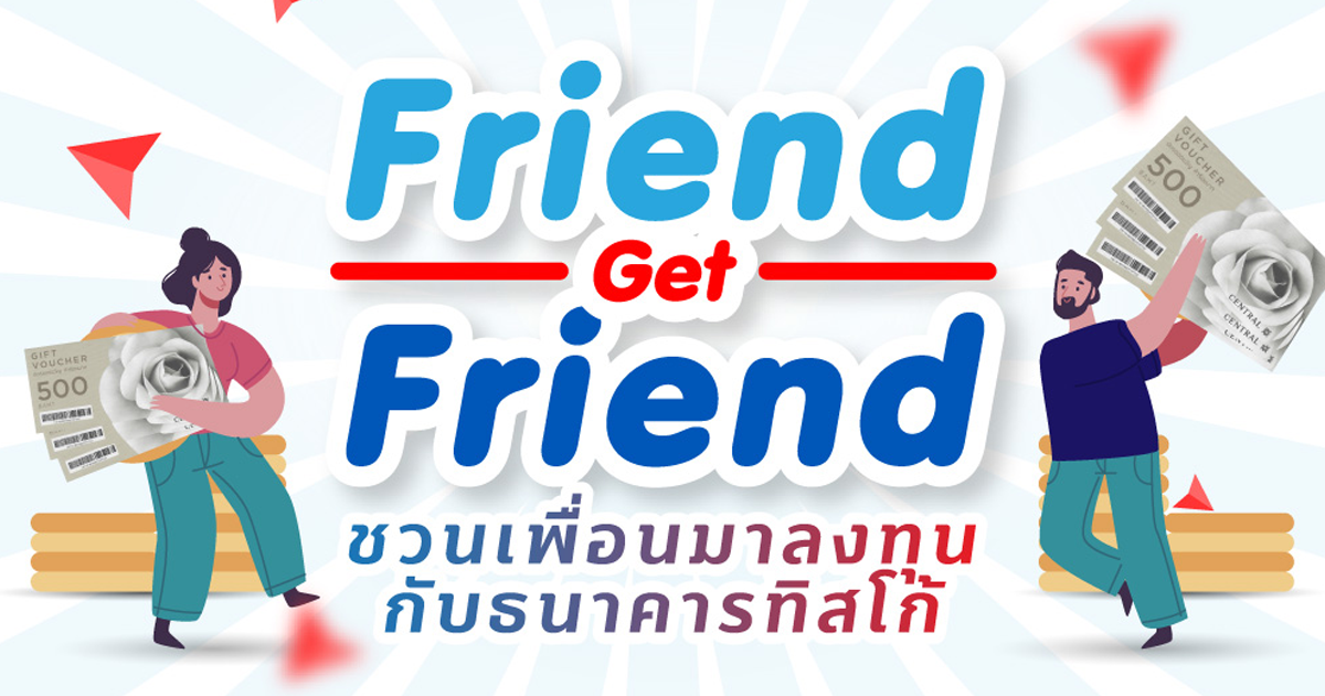 Friend Get Friend ชวนเพื่อนมาลงทุนกับธนาคารทิสโก้ รับ Central Gift Card ...