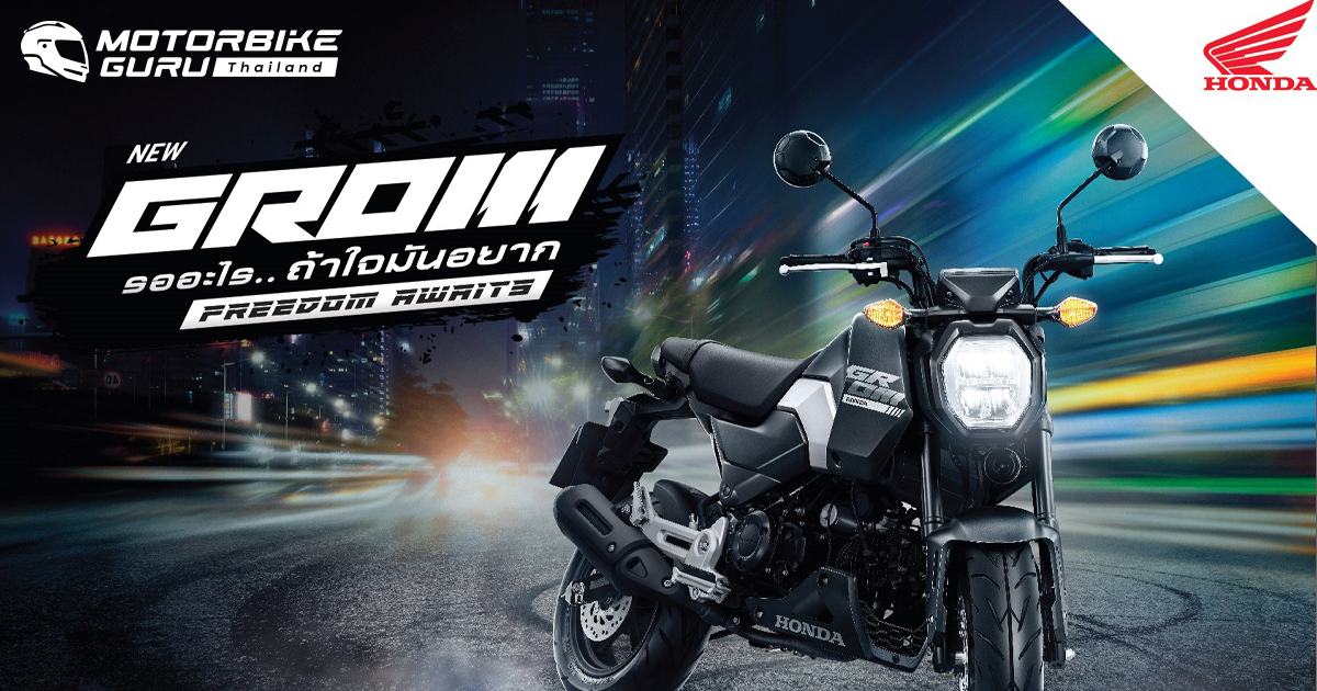 Honda เปิดตัว New Grom ที่อัปลุคความสตรีทด้วยดีไซน์ใหม่ พร้อมคอนเซปต์ Freedom Awaits รออะไร..ถ้า ...