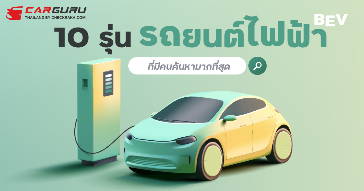 10 รุ่นรถยนต์ไฟฟ้า (BEV) ที่มีคนค้นหามากที่สุดประจำเดือนกันยายน 2567 | เช็คราคา.คอม