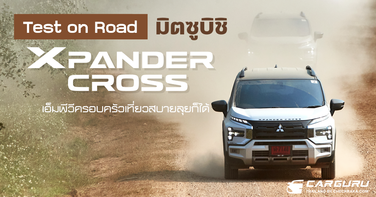 Test on Road มิคซูบิชิ Xpander Cross เอ็มพีวีครอบครัวเที่ยวสบายลุยก็ได้ ...