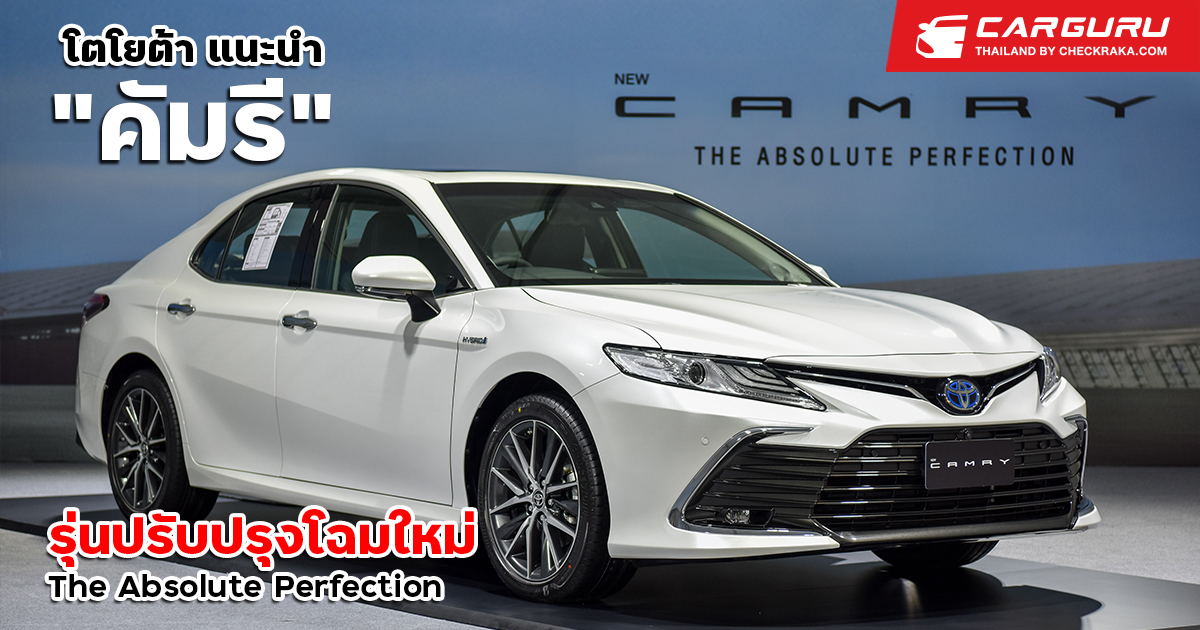 โตโยต้า แนะนำ คัมรี รุ่นปรับปรุงโฉมใหม่ The Absolute Perfection | เช็ค ...