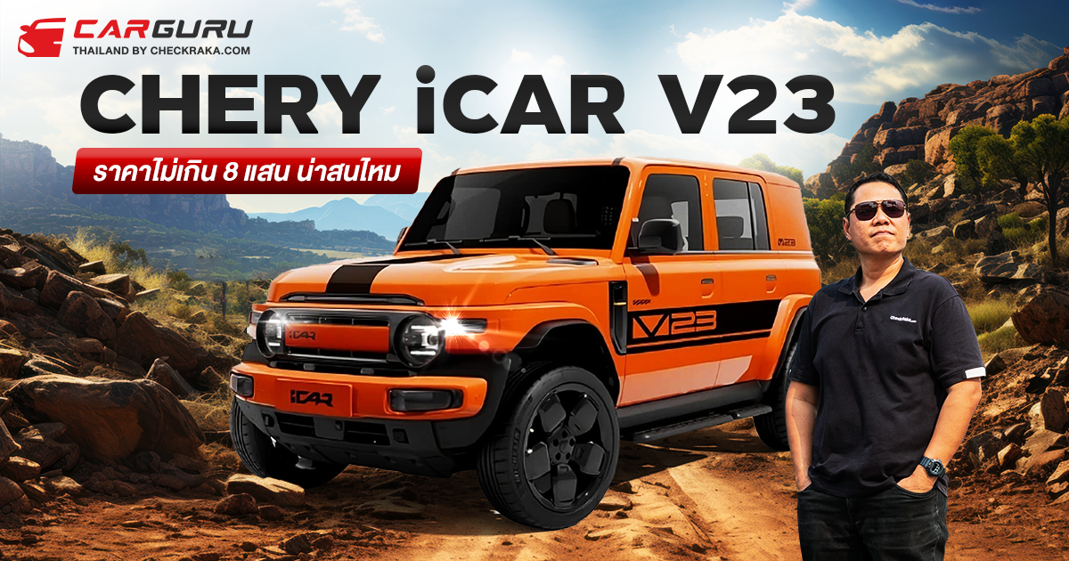 CHERY iCAR V23 รถยนต์ไฟฟ้าสไตล์เอสยูวีขนาดเล็กที่กำลังจะเปิดตัวในไทย กูรูช้าง มาวิเคราะห์ราคาไม่ ...