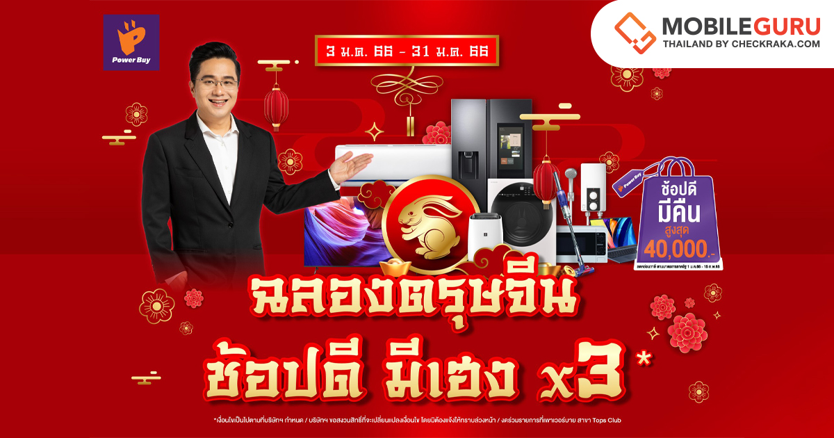 Power Buy "ช้อปดี มีเฮง x3" ร่วมทริปเสริมดวงเฮงรับตรุษจีนกับหมอช้าง-ทศพร พร้อมขานรับมาตรการช้อป ...