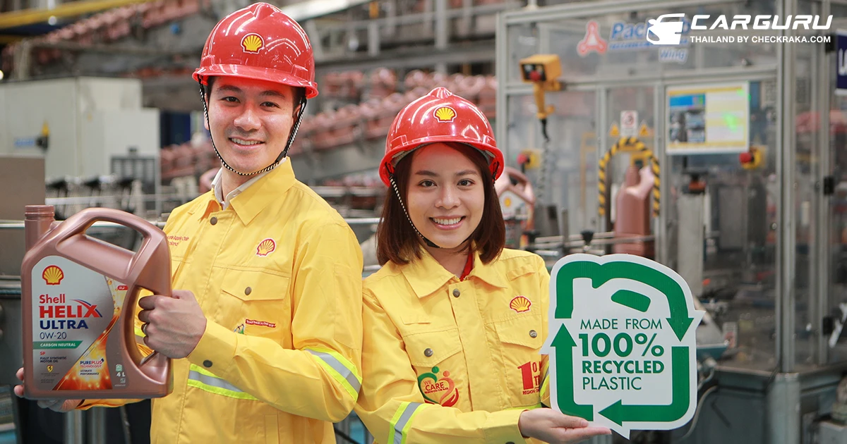 Shell หันมาใช้บรรจุภัณฑ์น้ำมันหล่อลื่นรักษ์โลก ผลิตจากพลาสติกรีไซเคิล ...
