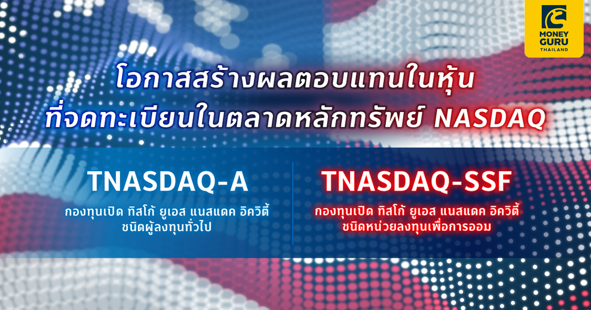 โปรโมชันพิเศษ! เมื่อลงทุน TNASDAQ-A และ TNASDAQ-SSF ผ่าน TISCO My Funds หรือ eInvest 50,000 บาท ...