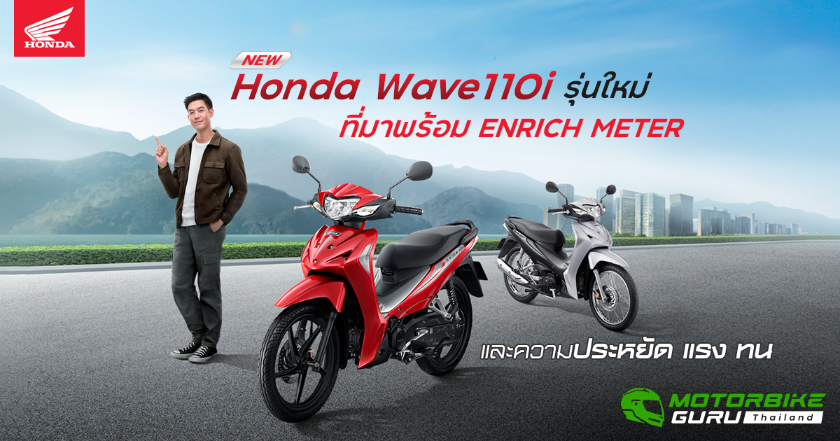 New Honda Wave110i รุ่นใหม่ที่มาพร้อม ENRICH METER และความประหยัด แรง ...