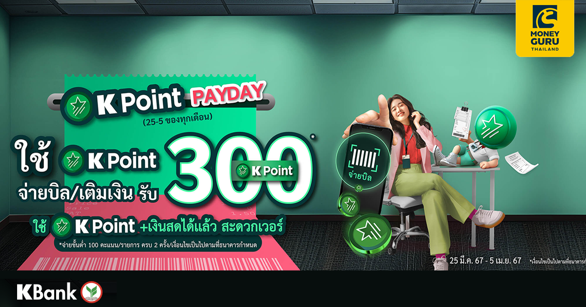 K Point PAYDAY จ่ายบิล เติมเงิน เปย์ด้วย K Point รับพ้อยท์คืน 300 คะแนน | เช็คราคา.คอม