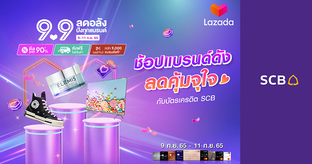 Lazada 9.9 ลดอลัง ปังทุกแบรนด์ ช้อปแบรนด์ดังลดจุใจ พร้อมรับส่วนลด 150 บาท*ด้วยบัตรเครดิต SCB ...